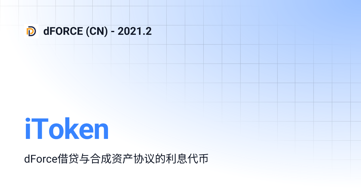 iToken | dFORCE (CN) - 2021.2