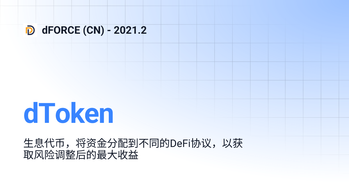 dToken | dFORCE (CN) - 2021.2